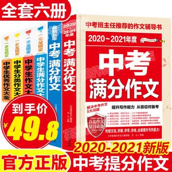 系列自选】中考初中生作文套装 七八九年级中学生作文辅导书大全新五年中考满分作文精选记叙文分类作文书籍 中考作文全6册【中考提分】