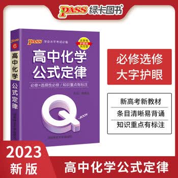 2023新版pass绿卡图书掌中宝高中Qbook新教材新高考适用口袋书小册子 学业水平考试高中通用工具书 高中化学公式定律