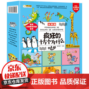 疯狂的十万个为什么幼儿注音版（全套正版8册）3-6岁儿童绘本阅读幼儿园科普百科全书 小学一年级课外书 幼儿版十万全8册