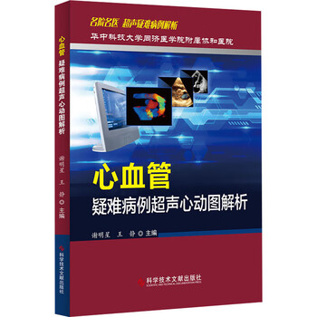 心血管疑难病例超声心动图解析