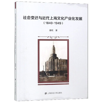社会变迁与近代上海文化产业化发展(1840-1949)