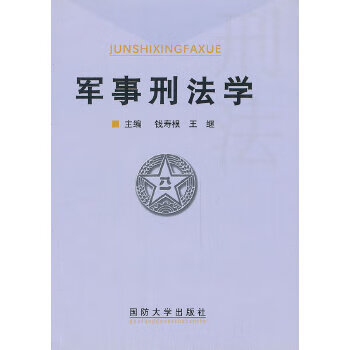 军事刑法学