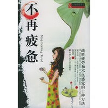 不再疲惫：战胜疲劳和不良感觉的十种方法