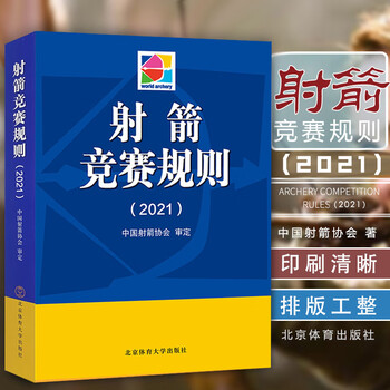 新版现货】射箭竞赛规则2021 中国射箭协会审定 北京体育大学出版社射箭裁判爱好者体育运动正版射箭比赛竞赛执裁裁判法书基本知识