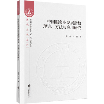 中国服务业发展指数理论、方法与应用研究