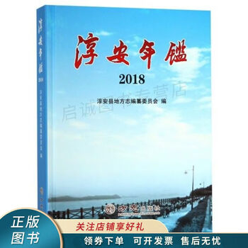 淳安年鉴2018