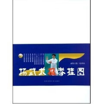 杨式太极拳挂图 孔祥东动作示范