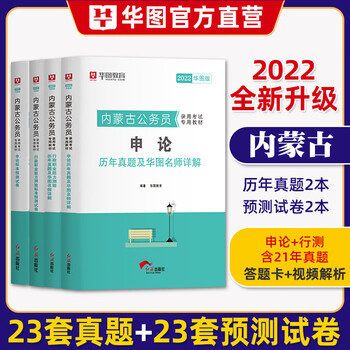 华图2022年内蒙古公务员考试用书教材历年真题试卷行测和申论行政职业能力测验考区考刷题题库公 【预测卷+真题全套】申论+行测