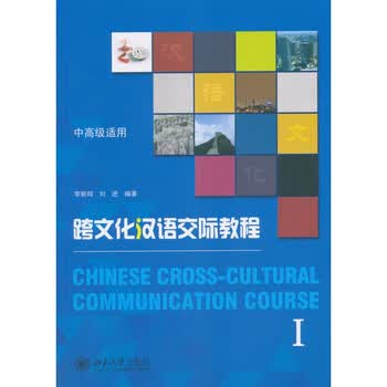 正版跨文化汉语交际教程Ⅰ北京大学出版社