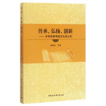 传承弘扬创新--中华优秀传统文化在山东