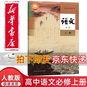 高中语文必修一 语文必修第一册教材课本教科书 人教版高一上册语文书 人民教育出版社