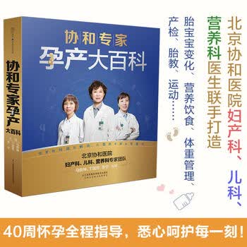 协和专家孕产大百科 怀孕期书籍大全怀孕书籍孕妇书籍大全备孕书籍胎教书籍孕妇食谱孕妇营养餐孕期护理知识教程孕妈妈胎教故事书