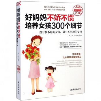 好妈妈不娇不惯培养女孩300个细节