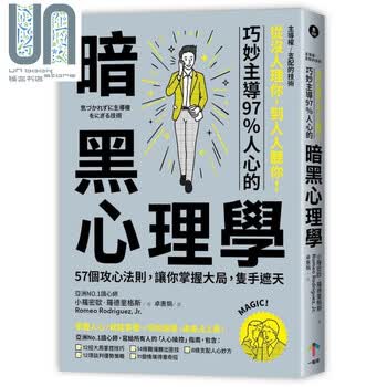 主导权 从没人理你 到人人听你 巧妙支配97%人心的暗黑心理学 57个攻心法则 让你掌握大局 台版