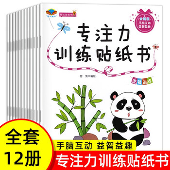 全脑训练儿童贴纸书3-6岁智力开发左右全脑开发专注力幼儿启蒙逻辑思维训练专注力训练书 专注力训练贴纸全12册ZF