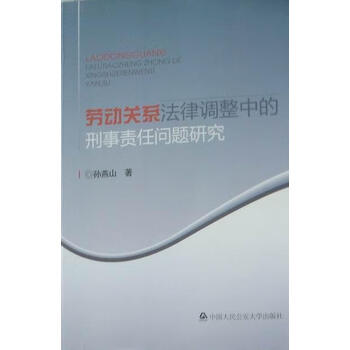 劳动关系法律调整中的刑事责任问题研究 孙燕山 法律 9787565302756