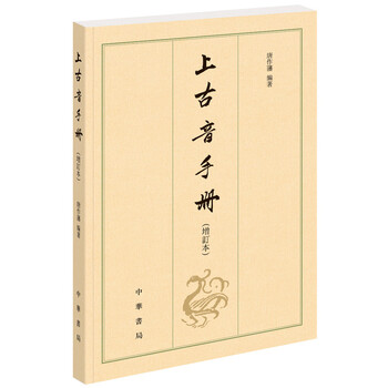 上古音手册（增订本）