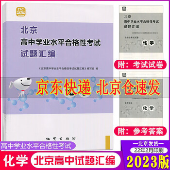 2022新版北京高中学业水平合格性考试试题汇编 化学 地质出版社 北京高中学业水平高中会考核心万宝城图书
