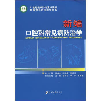 新编口腔科常见病防治学 邓锋等 编