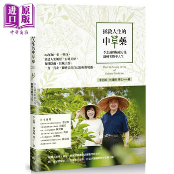 拯救人生的中草药 李志诚的四帖处方笺翻转零胜率人生 乐木 医疗保健