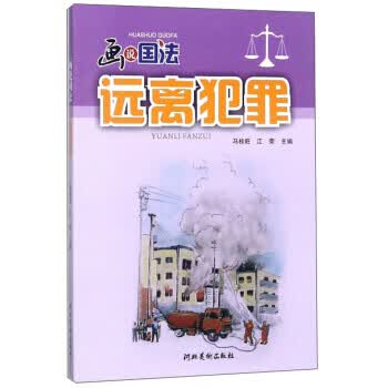 远离犯罪 画说国法