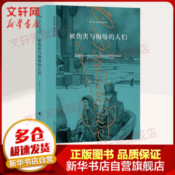 被伤害与侮辱的人们 陀思妥耶夫斯基文集