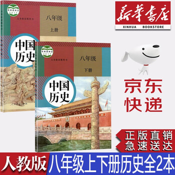 【新华书店正版】初中部编版人教版8八年级历史上下册全套2本教材课本人教版八年级历史教科书初二八8年级历史上下册书