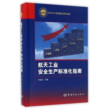 航天工业安全生产标准化指南(精)