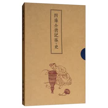 四库全书记事：史