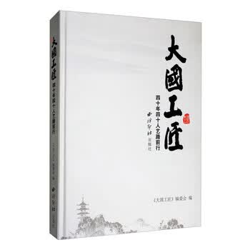 大国工匠：四十年四十人艺路前行
