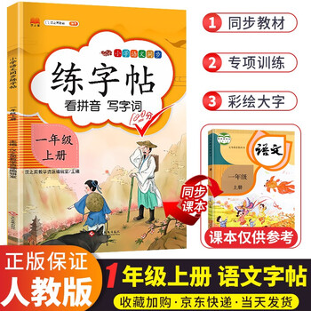2022新版汉之简小学语文同步练字帖一二三四五六年级上下册部编人教版统编教材课本同步楷书硬笔写字课 一年级上册
