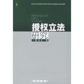 授权立法研究