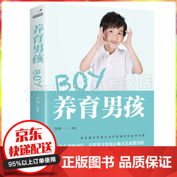 养育男孩 BOY 闫晗著 正面管教男孩如何说孩子才会听给孩子不打不骂培养男孩书籍