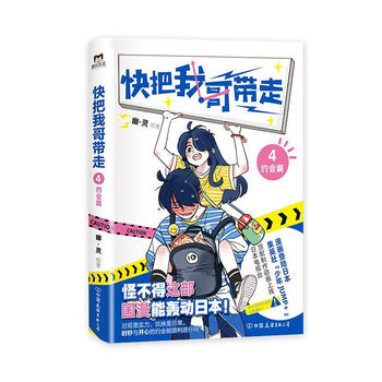 快把我哥带走4约会篇 小说  9787505749115