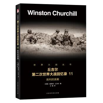 第二次世界大战回忆录 11：胜利的浪潮 北京时代华文书局 9787569916492 温斯顿·丘吉尔
