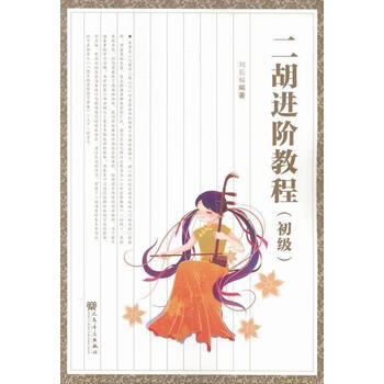 二阶教程-(初级)  音乐  刘长福  人民音乐出版社  9787103048986