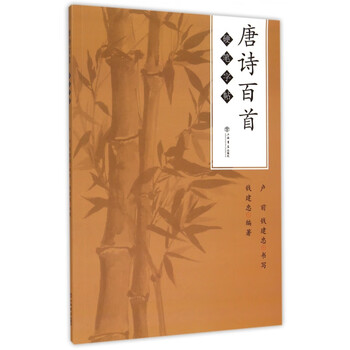 唐诗百首硬笔字帖