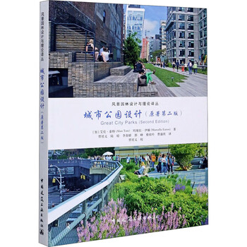 城市公园设计(原著第2版)