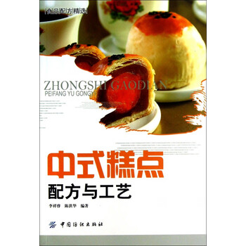 中式糕点配方与工艺(食品配方精选)