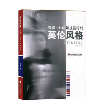 英伦·风格：城市时尚与视觉符码 郭幸 著