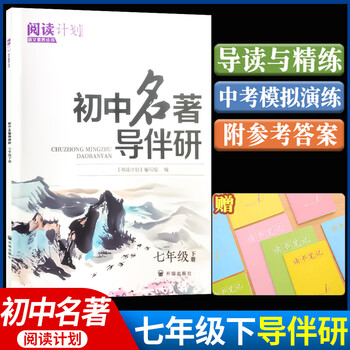 初中名著导伴研七八九年级上 下 册阅读计划语文素养丛书人教版初中生傅雷家书钢铁是怎样炼成的苏菲平凡的 七年级下册 名著阅读训练【通用版】 初中通用