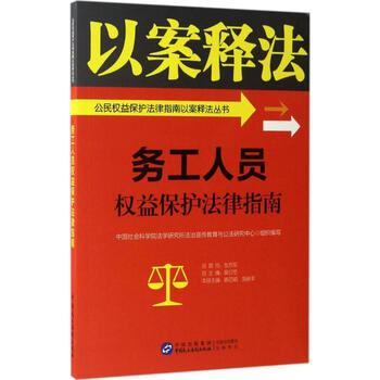 务工人员权益保护法律指南