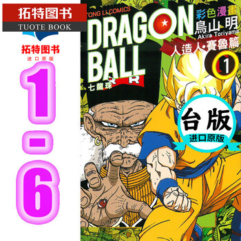 台版漫画书 鸟山明 七龙珠彩色漫画 人造人赛鲁篇1-6 东立 七龙珠漫画