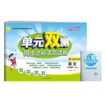 单元双测 小学语文二年级下册人教版(RMJY)单元阶段专题期中期末复习测评卷2022年春