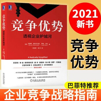 竞争优势：透视企业护城河