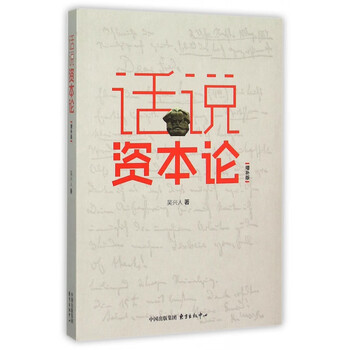 话说资本论(增补版)