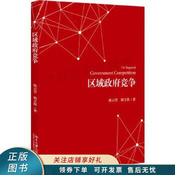 区域政府竞争 陈云贤