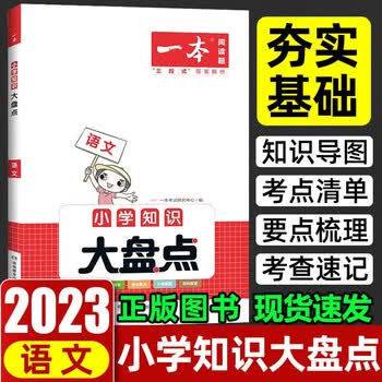 2023新版 一本小学语文知识大盘点知识大全人教版 小升初四五六年级上下册总复习知识考点精讲练习册
