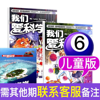 我们爱科学杂志儿童版2022/2021年上下+地理探奇小学生中低年级儿童科普期刊 2020年6月3本装
