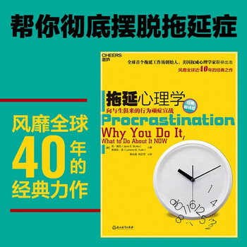 《拖延心理学》（经典畅销版）